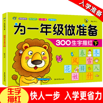 为一年级做准备300生字汉字描红下册启蒙早教3-6岁学汉字描红练习字帖识字大王初学者认字笔画笔顺书籍