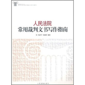 人民法院常用裁判文书写作指南 刘彦宁 等 著
