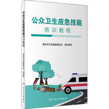 公众卫生应急技能培训教程