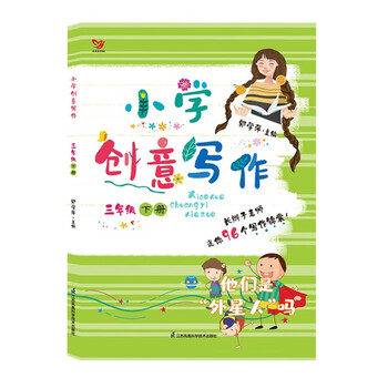 小学创意写作（三年级下册）