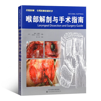 喉部解剖与手术指南