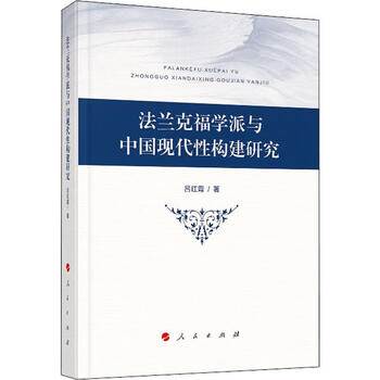 法兰克福学派与中国现代性构建研究
