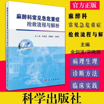麻醉科常见急危重症抢救流程与解析 //余剑波/宋晓阳 科学出版社9787030716767