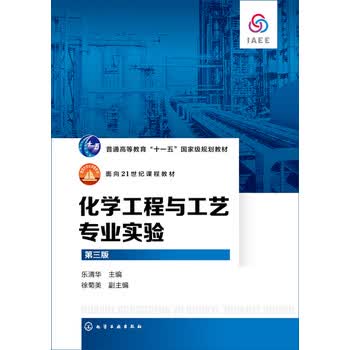 化学工程与工艺专业实验（第三版）乐清华 主编