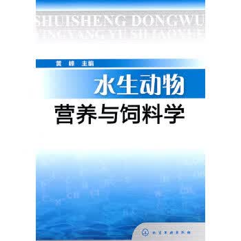 水生动物营养与饲料学黄峰化学工业出版社