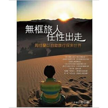 台版 无框旅人任性出走 周佳兰以自助旅行探索世界攻略指南旅游 商讯文化