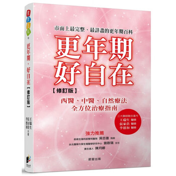 现货台版 更年期好自在修订版西医中医自然疗法治疗指南饮食健康医疗保健