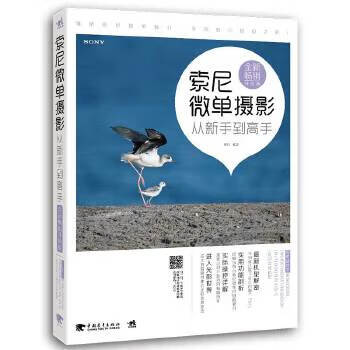 索尼微单摄影从新手到高手(全新升级版) 9787515342382【正版 可开发票】