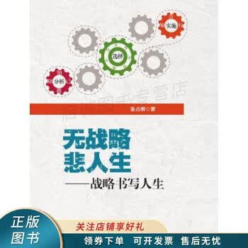 无战略悲人生：战略书写人生 金占明