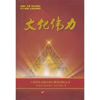 【正版书籍】文化伟力
