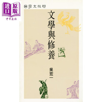 文学与修养 港台原版 吴宏一 联经出版