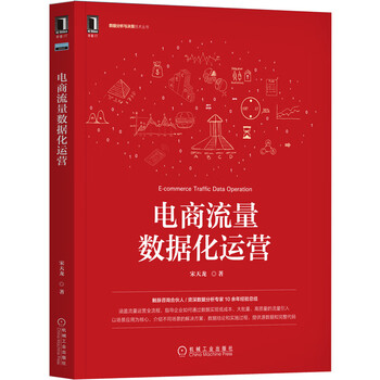 [正版图书]电商流量数据化运营