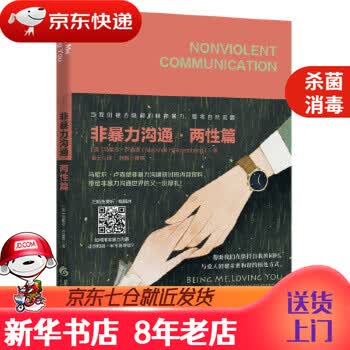 【新华书店 正版书籍】非暴力沟通·两性篇(美)马歇尔·卢森堡(MarshallB.Rosenberg)华夏出版社 正版图书绘本