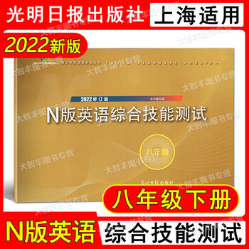 2022版修订版YLE牛津N版英语综合技能测试 八年级下/8年级第二学期 光明日报出版社