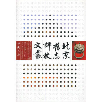 北京旧志评校文丛