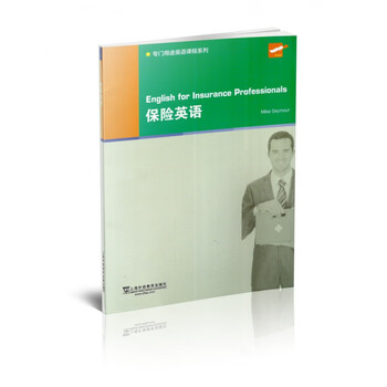 专门用途英语课程系列 保险英语 附MP3电子音频  上海外语教育出版社