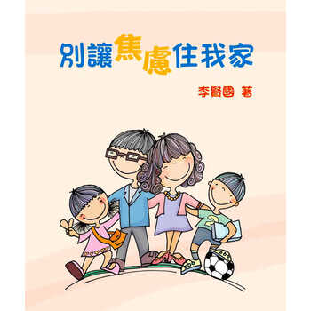 预售 李贤 别让焦虑住我家(精装) 传爱家族传播文化事业