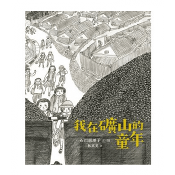 我在矿山的童年少儿趣味人气插画绘本睡前读物童话故事儿童 港台图书现货