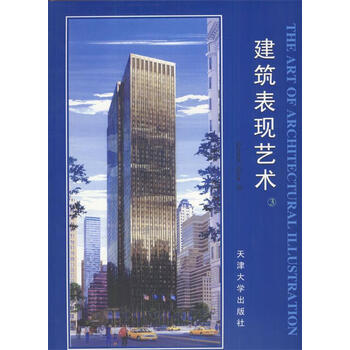 建筑表现艺术 （美）格赖斯 编【正版书】
