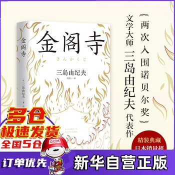 金阁寺 三岛由纪夫作品