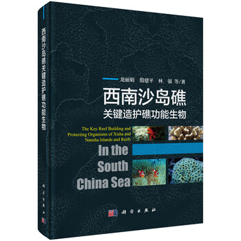 西南沙岛礁关键造护礁功能生物