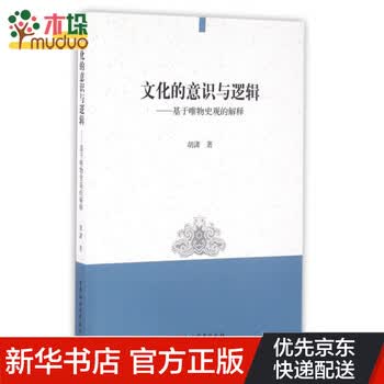 文化的意识与逻辑--基于唯物史观的解释