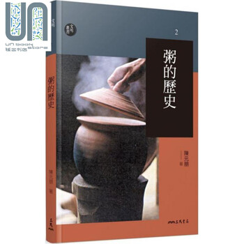 粥的历史(二版) 港台原版 陈元朋 三民书局 饮食文化历史