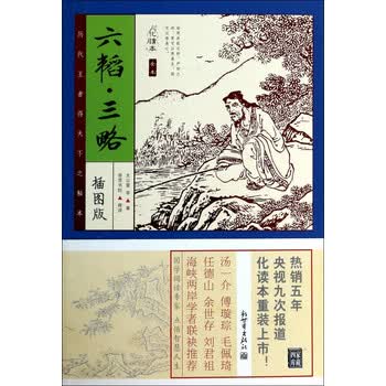 六韬三略(插图版)