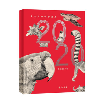 笔尖上的动物世界（2020年台历）