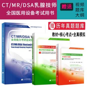 大型设备上岗证ct技师2022全国医疗仪器医用使用人员考试CT\MRI\DSA乳腺指南+核心考点模拟