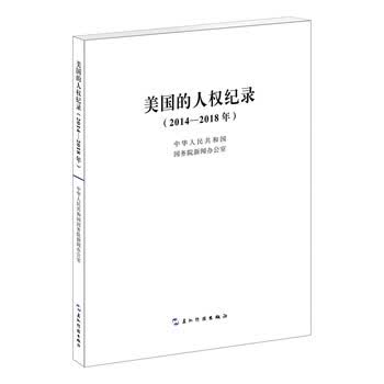 美国的人权记录（2014-2018年）