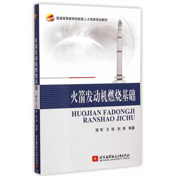 火箭发动机燃烧基础【正版图书】