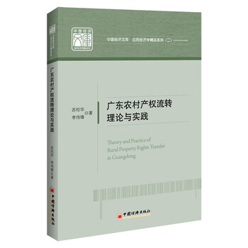 广东农村产权流转理论与实践/中国经济文库.应用经济学精品系列（二）