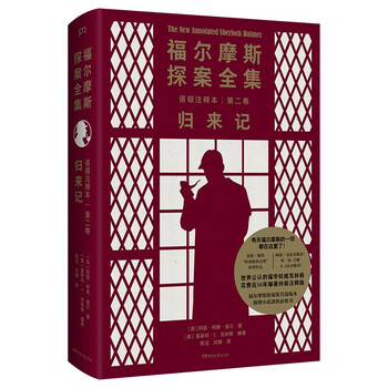 福尔摩斯探案全集诺顿注释本第二卷：归来记（福学权威克林格花费近30年编著的终极注释本）