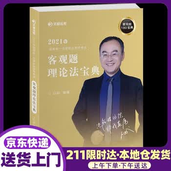 2021 年国家统一法律职业资格考试客观题理论法宝典 白斌 中国政法大学出版社