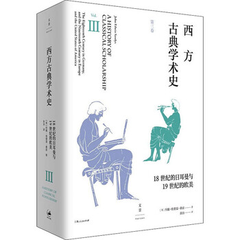 西方古典学术史 第3卷