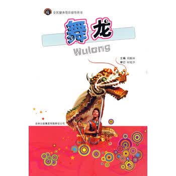 舞龙 周雁林 吉林出版集团有限责任公司【正版图书】