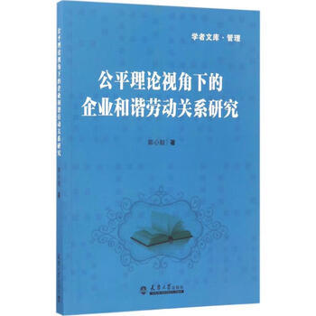 公平理论视角下的企业和谐劳动关系研究郭心毅 著 