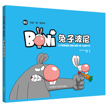 [正版图书]兔子波尼（法语“漫”游系列）