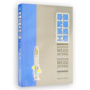 导弹武器系统工程 国防科技大学出版社