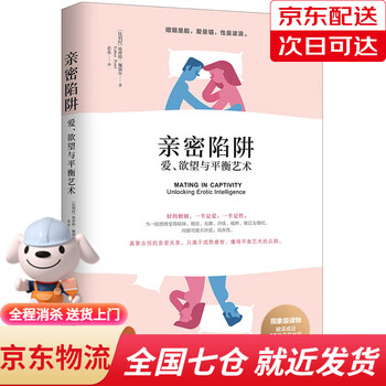 正版新书  亲密陷阱：爱、欲望与平衡艺术9787552028799其他品牌