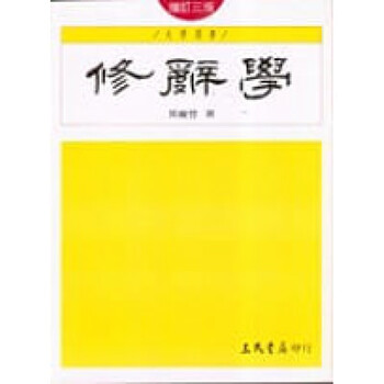 现货台版 修辞学 识锻炼写作技巧鉴赏能力文学