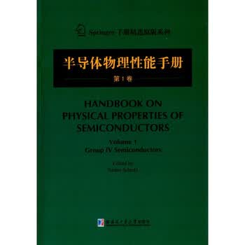 半导体物理性能手册：第1卷