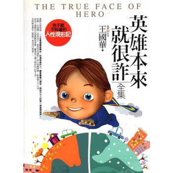 【05-1】英雄本來就很詐全集（本書右下角略微有折痕）