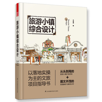 旅游小镇综合设计