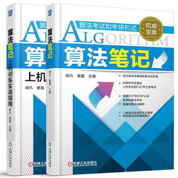 现货包邮 机工 算法笔记+上机训练实战指南 胡凡 曾磊 2020计算机考研上机复试 PAT算法考试