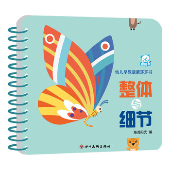 幼儿早教启蒙环环书整体与细节 9787541051050