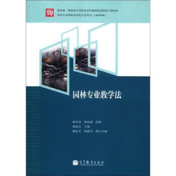 教育部 财政部中等职业学校教师素质提高计划成果:园林专业教学法