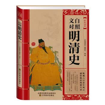 经典读库:文白对照明清史 《经典读库》编委会