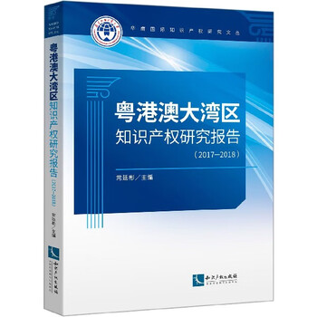 粤港澳大湾区知识产权研究报告(2017-2018)/华南 知识产权研究文丛